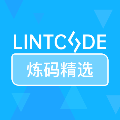 LintCode 炼码 - 更高效的学习体验！