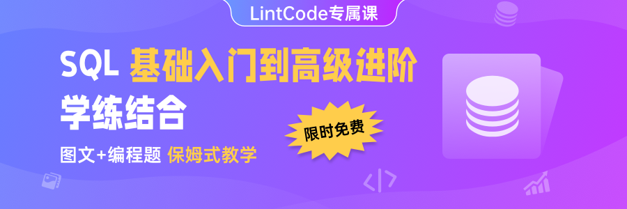 LintCode 炼码 - 更高效的学习体验！